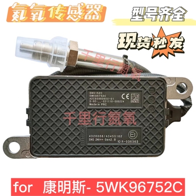 适用于康明斯欧六发动机氮氧传感器 5WK96752C