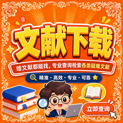 文献下载代找文献代查代下文献SCI参考文献检索文献补充材料下载