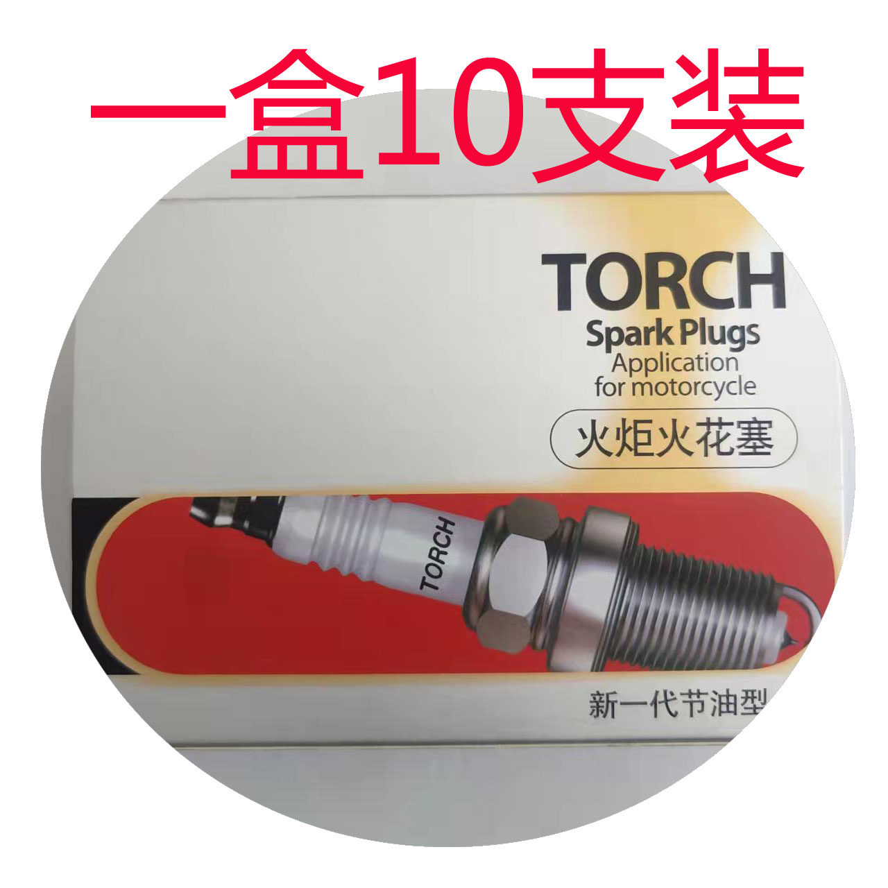 火炬摩托车火花塞110/125/150弯梁踏板三轮车D8TC/A7TC/B7TC型号