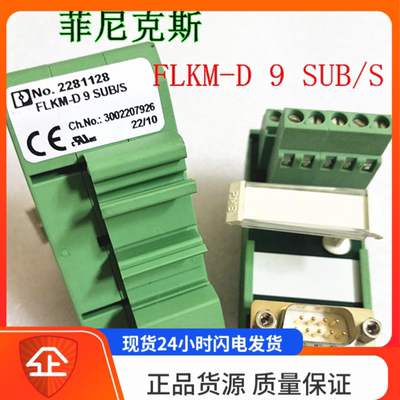 进口德国菲尼克斯转换单元FLKM-D 9 SUB/S接口模块 定货号2281128