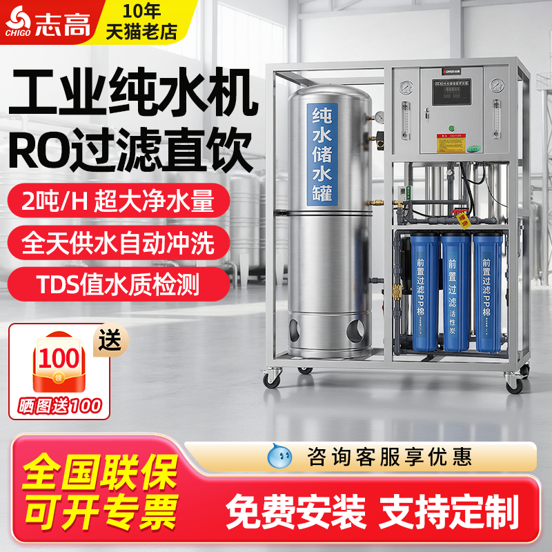 志高工业纯水机大型商用反渗透净水器去离子水处理设备直饮净水机