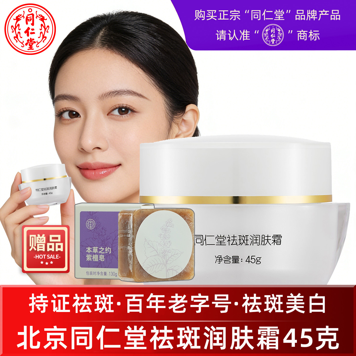 北京同仁堂祛斑润肤霜美白滋养保湿淡斑含烟酰胺老牌子国货护肤品