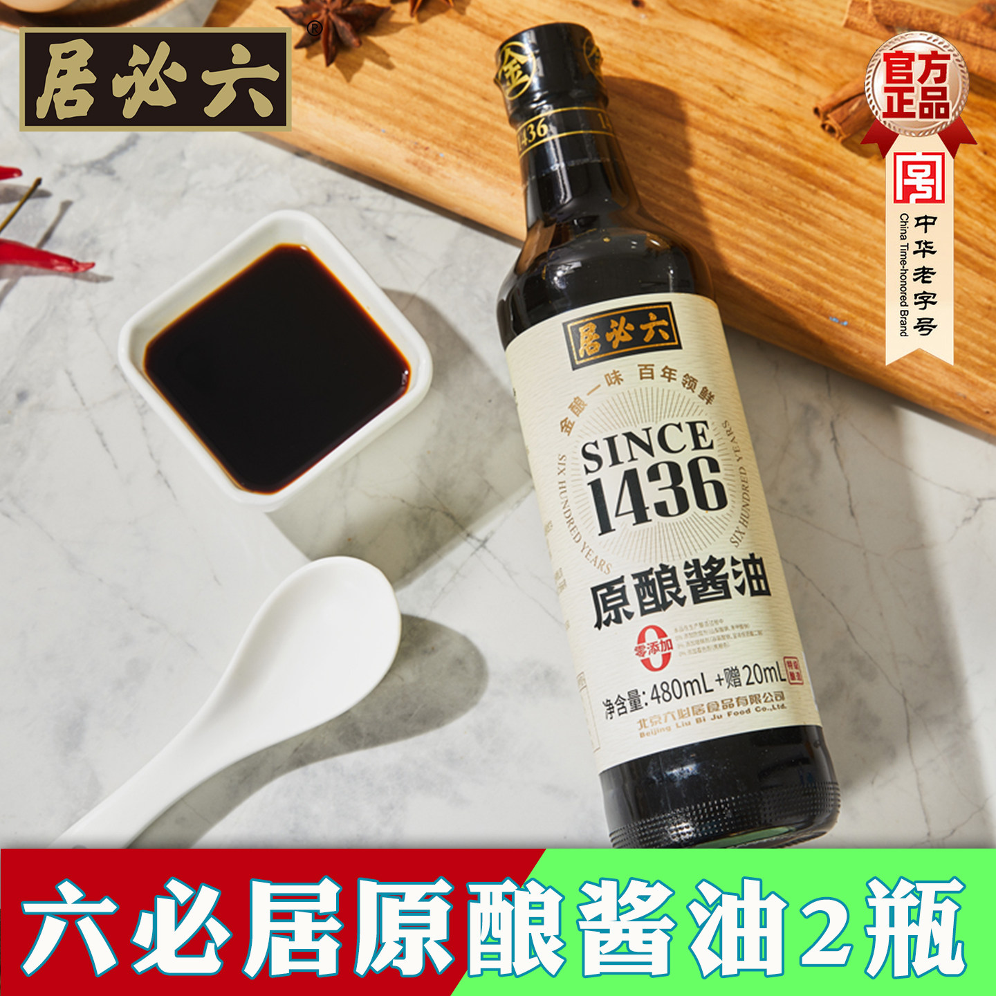 六必居原酿酱油酿造酱油特级家用厨房调味品炒菜拌菜点蘸古法