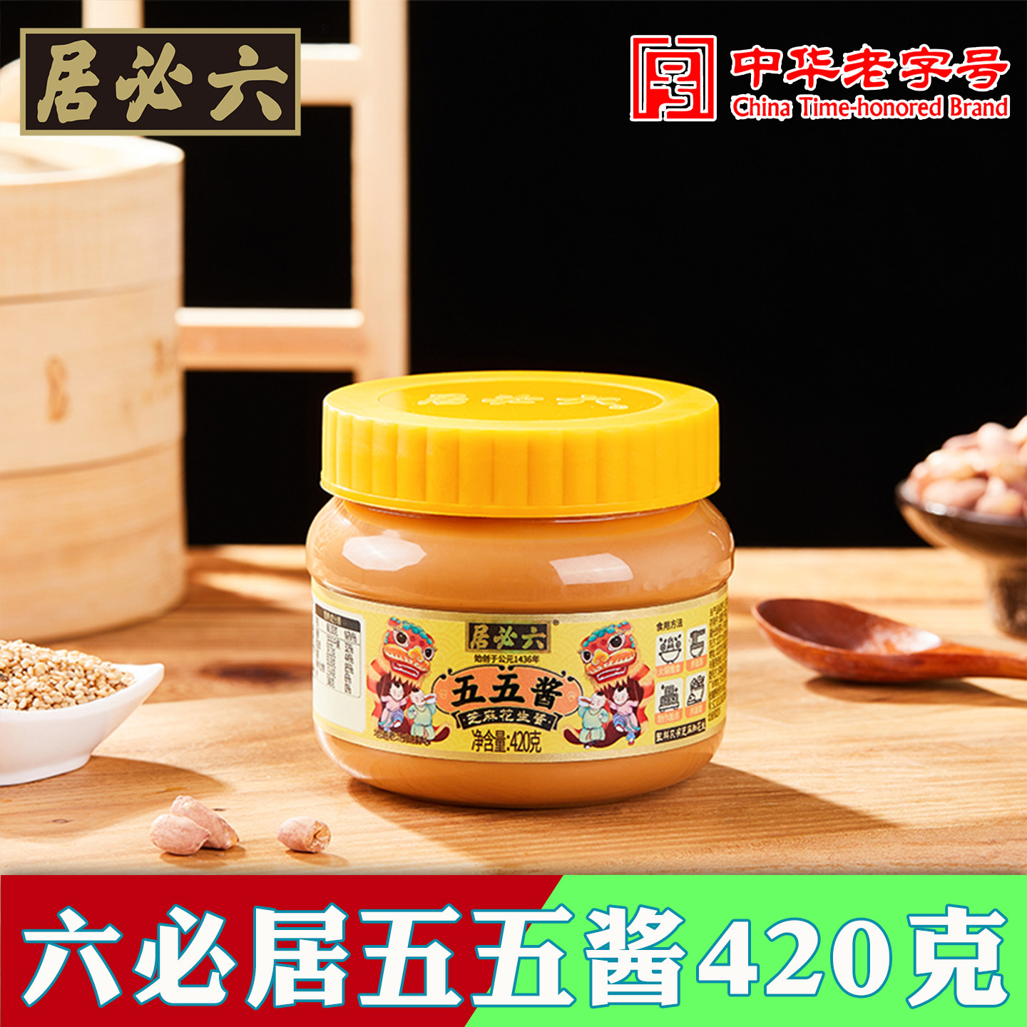 六必居五五酱芝麻花生酱老北京芝麻酱火锅蘸料沙拉拌面热干面专用