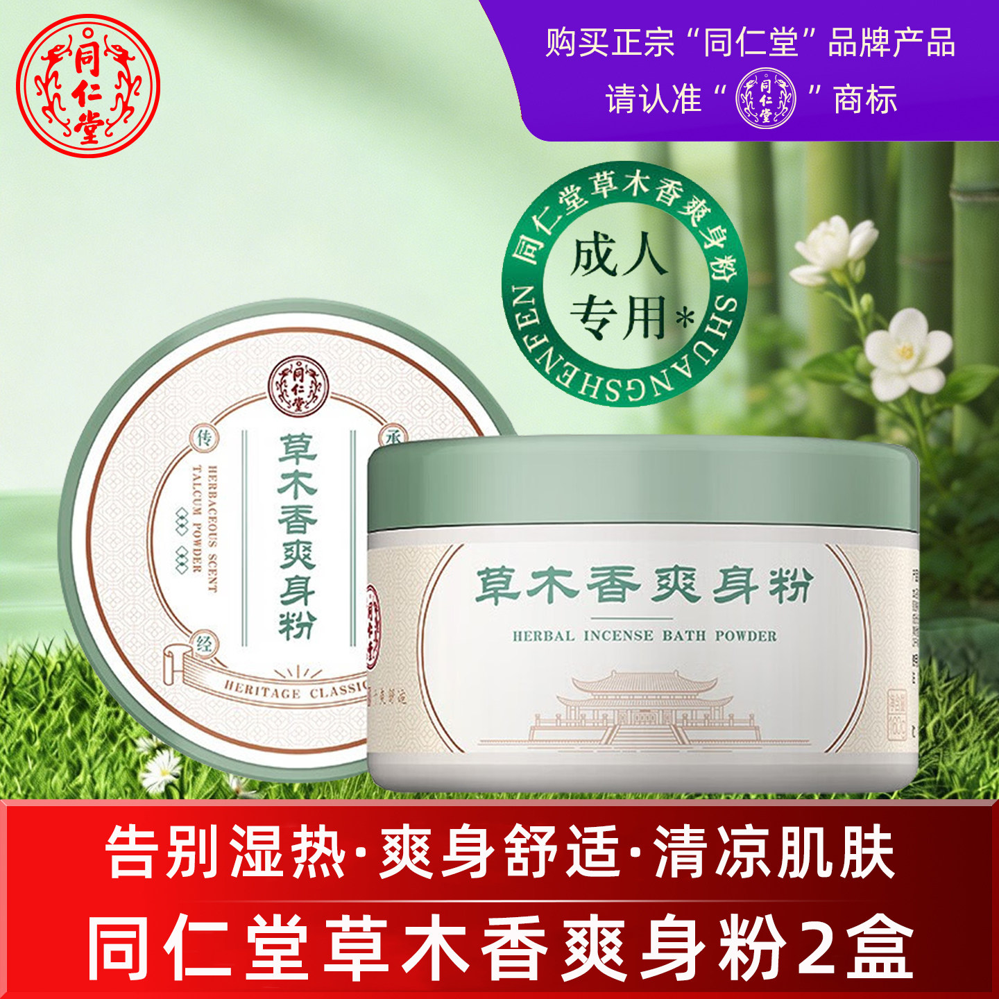 同仁堂草木香爽身粉干爽成人男士私处卧床老人老牌子原痱子粉升级