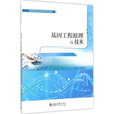 包邮正版 基因工程原理与技术韦宇拓9787301282830北京大学出版社