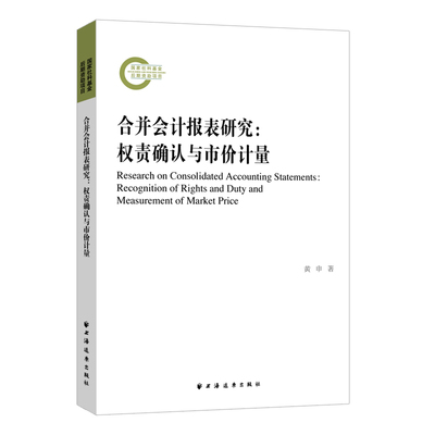 正版图书包邮合并会计报表研究:权责确认与市价计量黄申9787547618875上海远东出版社