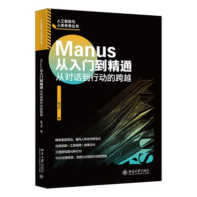 正版图书包邮人工智能与人类未来丛书：Manus从入门到精通--从对话到兴东的跨越陈飞宇 著 著9787301365038北京大学出版社
