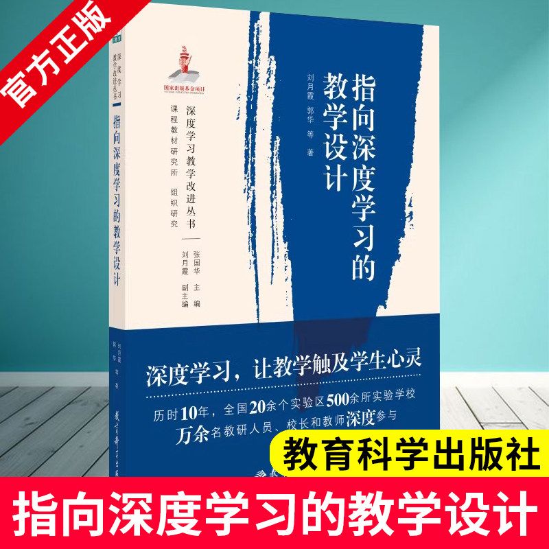 指向深度学习的教学设计 深度学习教学改进丛书 刘月霞 郭华著 教育科学出版社 9787519143695 深度学习走向核心素养理论普及读本