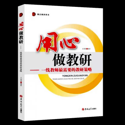 用心做教研 一线教师最需要的教研策略 一线教师的教研方法 教研误区定位问题核心强化教研动力共建教研天地走出教研新路吉林大学