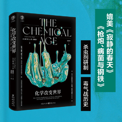 正版图书包邮化学改变世界：how chemists fought famine and disease, killed millions, and changed our relationship with the