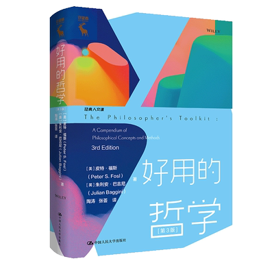 正版图书包邮经典人文课：好用的哲学（精装）[美]皮特·福斯（Peter S. Fosl），[英]朱 著9787300338934中国人民大学出版社