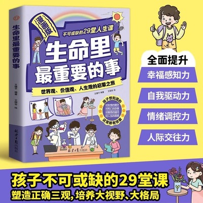 抖音同款】漫画版生命里最重要的事正版书籍孩子不可或缺的29堂课你的善良也要带点锋芒孩子你要懂点人情世故世界观价值观人身观