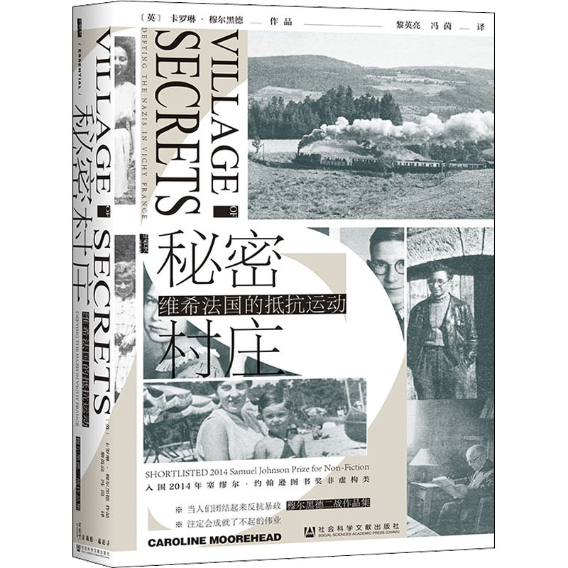 正版图书包邮秘密村庄：维希法国的抵抗运动（精装）(英)卡罗琳•穆尔黑德9787520197687社会科学文献出版社