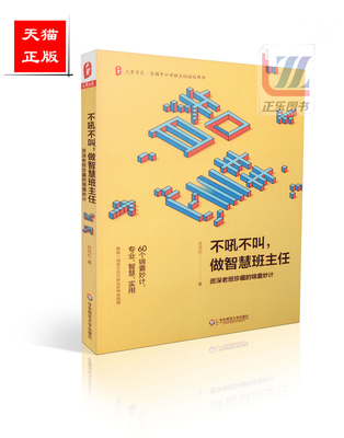正版包邮不吼不叫做智慧班主任资深老班珍藏锦囊妙计全国中小学班主任培训教师用书 教育类理论班主任工作管理书籍华东师范大学