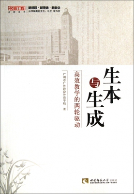 包邮 名校系列 生本与生成 高校教学的两轮驱动广州市广外附设外语学校9787562164739西南师大