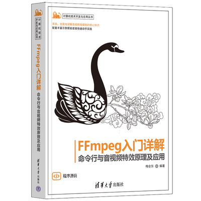 正版图书包邮FFMPEG入门详解——命令行与音视频原理及应用梅会东9787302617778清华大学出版社