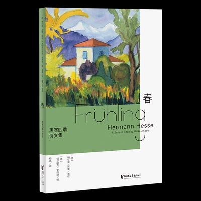 正版图书包邮黑塞四季诗文集：春[德]赫尔曼·黑塞 著9787533976378浙江文艺出版社
