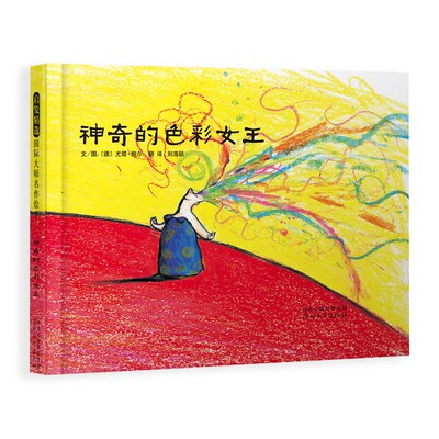 正版图书包邮的色彩女王 德国绘本大奖 国际绘本大师尤塔·鲍尔做品 3-6岁（启发出品）[德]尤塔·鲍尔97875497542河北教育出版社