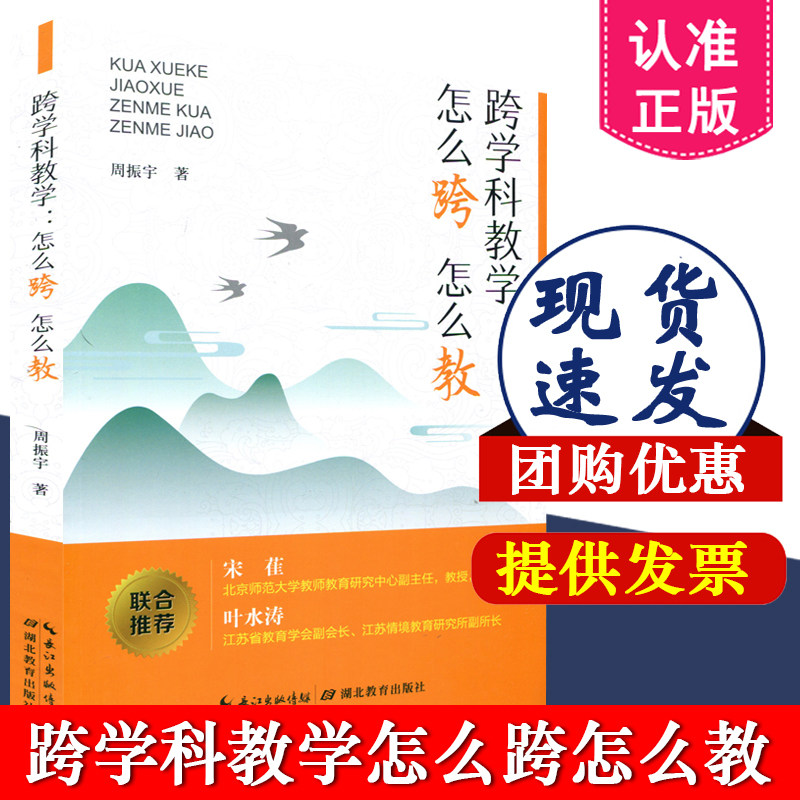 跨学科教学 怎么跨 怎么教 周振宇 树立正确的跨学科教学意识 实施策略 实施路径 教学研究 教学评价 实施案例 湖北教育出版社