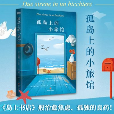 正版图书包邮孤岛上的小旅馆(意)费德丽卡·布鲁尼尼9787541163012四川文艺出版社