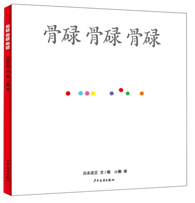 正版图书包邮 幼幼成长图画书：骨碌骨碌骨碌（精装绘本）（日）元永定正少年儿童9787558903397