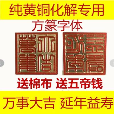 刻万事大吉铜章延年益寿黄铜印章篆刻定做化解铜印纯定刻铜印定制