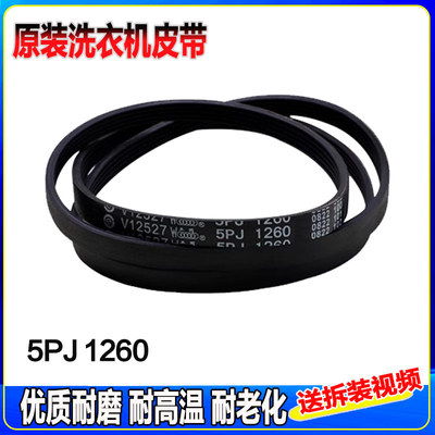 适用TCL滚筒洗衣机5EPJ1244/5EPJ1260/1258/1270皮带传动带传送带