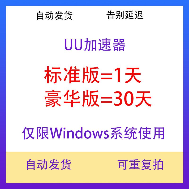uu1天24小时UU加速器cdkey激活码兑换码自动发货_虎窝淘
