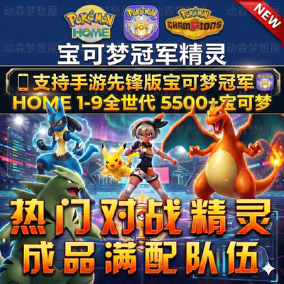宝可梦冠军home6v闪光满努力定制