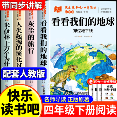 看看我们的地球四年级下册必读正版的课外书快乐读书吧四4下阅读书籍配套人教版米伊琳十万个为什么灰尘的旅行人类起源的演化过程
