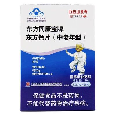买多优惠【1盒】白云山星群 东方同康宝牌东方钙片中老年型 120g