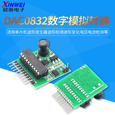 DAC0832模块模拟电压输出单片机