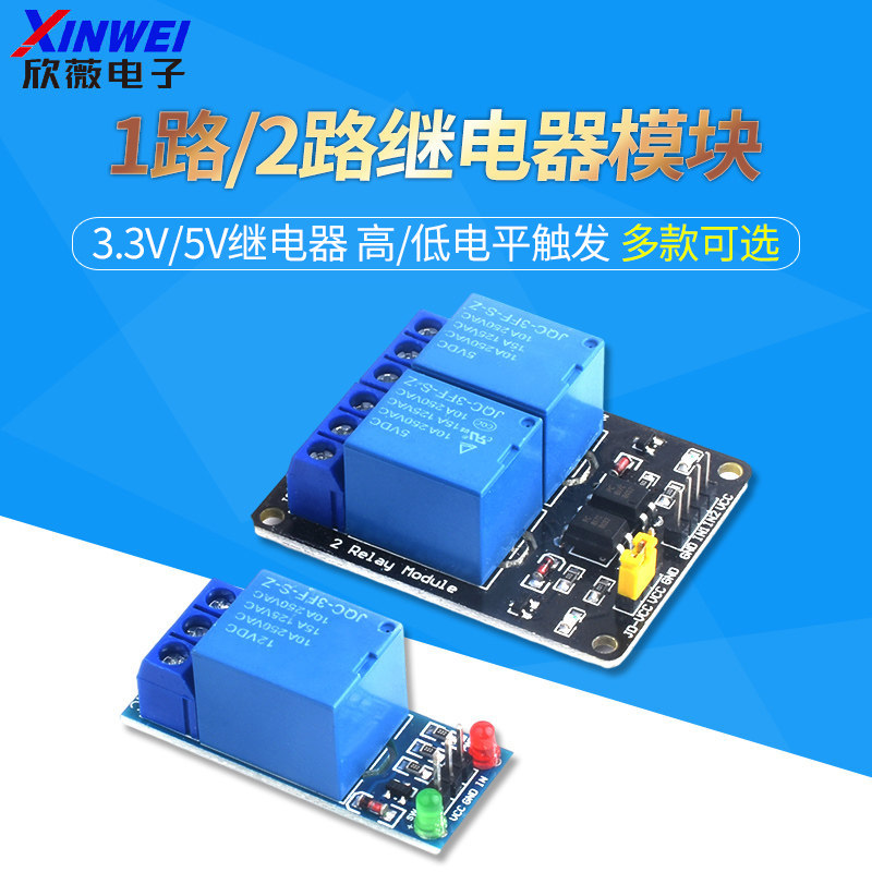 1/2路继电器模块 一路二路3.3v/5V继电器 高/低电平触发 扩展板