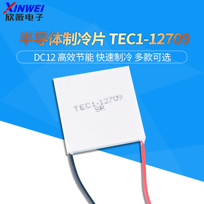 高温差工业级制冷片TEC1-12709