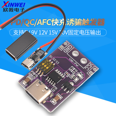 PD/QC/AFC快充诱骗触发器