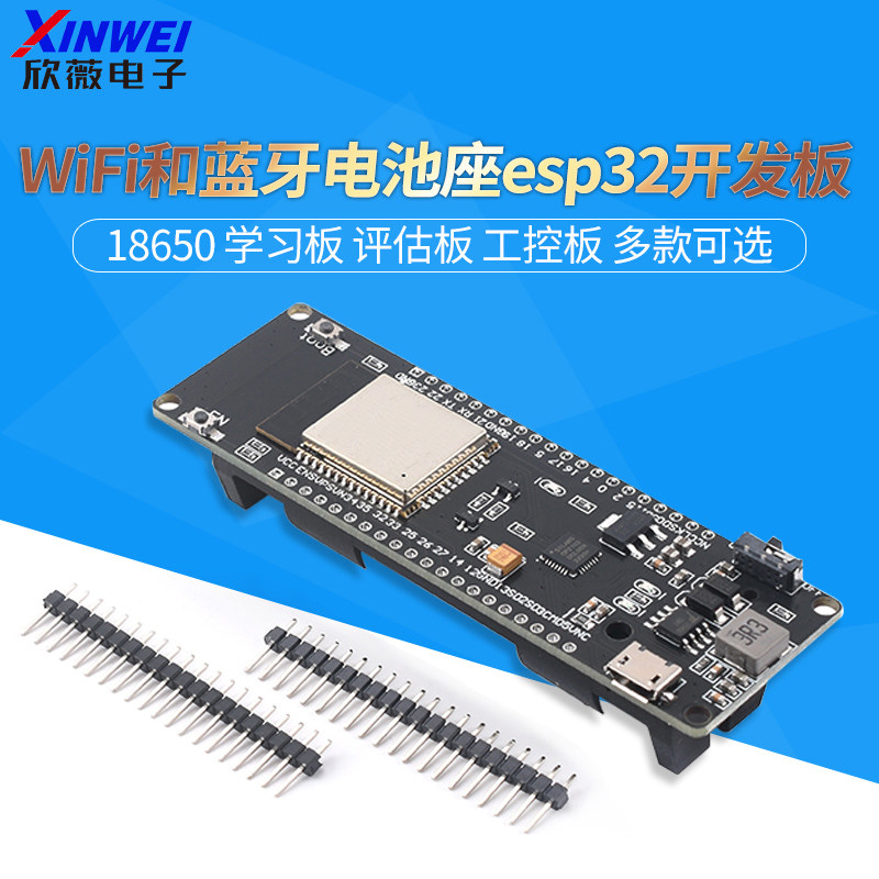 ESP32开发板WiFi和蓝牙带18650电池座学习板评估板工控板
