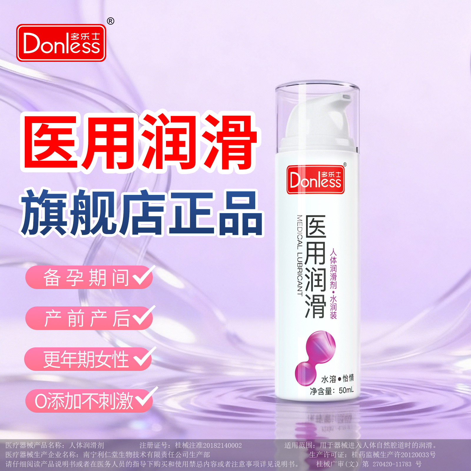 医用润滑丨多乐士械字号人体润滑液男女私处爽滑液剂房事孕期备孕