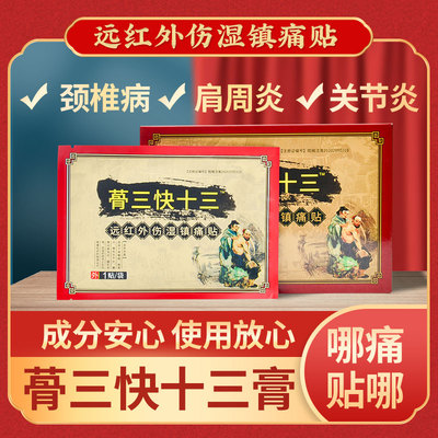蓇三快十三远红外伤湿镇痛贴