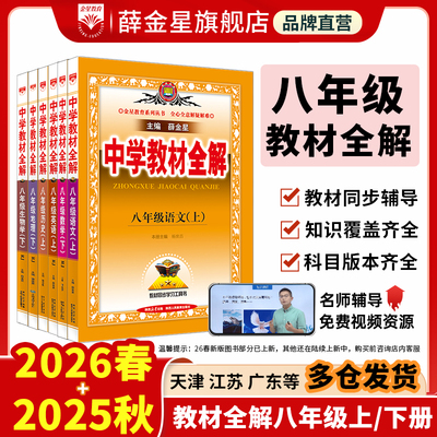 薛金星初中教材全解8年级上下册