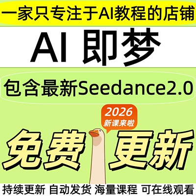 2026 ai即梦教程提示词文生图视频精讲实战Seedance 2.0教学课程