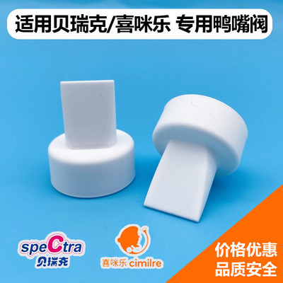 贝瑞克鸭嘴阀适配大贝贝小贝贝