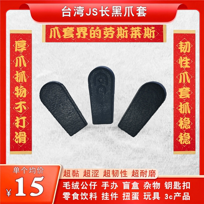 台湾JS娃娃机爪套超黏超涩耐磨