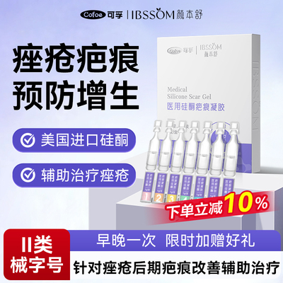 可孚颜本舒医用硅酮祛疤膏疤痕凝胶去增生痘痘印修复淡化精华次抛