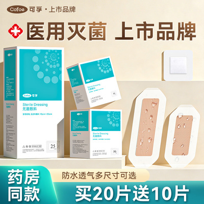 可孚防水透气无菌敷贴