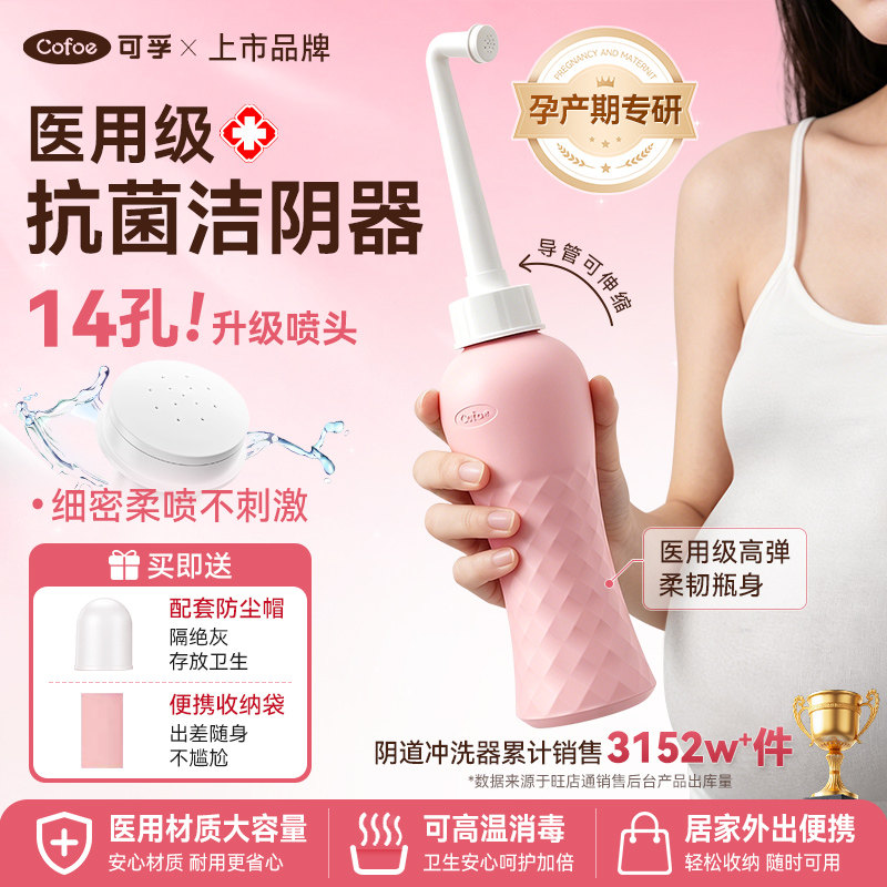 可孚医用冲洗器私处清洗器孕妇专用产妇产后坐月子家用女非一次性