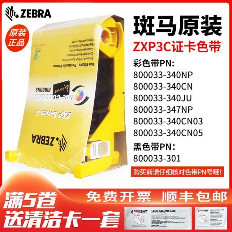 斑马zebra zxp3c证卡打印机彩色带800033-340CN0305NPJU通码专码带芯片原装全格彩色带_虎窝淘