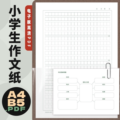 A0018小学生作文纸 电子版高清文件 含思维导图 随用随打方便快捷