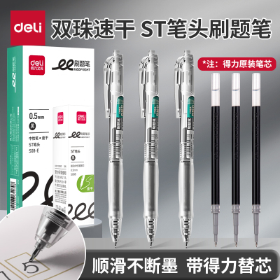 得力按动速干中性笔0.5黑刷题