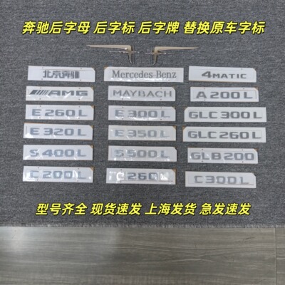 奔驰C/E200L 260L 300L 350L GLB GLC S400L S500L AMG后字牌字母